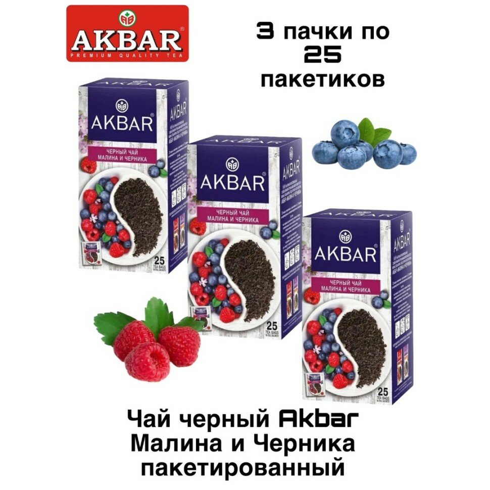 Чай черный Акбар Малина и Черника 25 пакетиков 3 штуки
