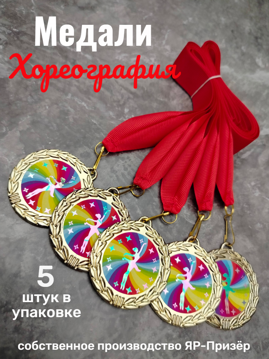 Медали Хореография 5 шт, металл/лента репс, длина 40 см, ширина 2.5см