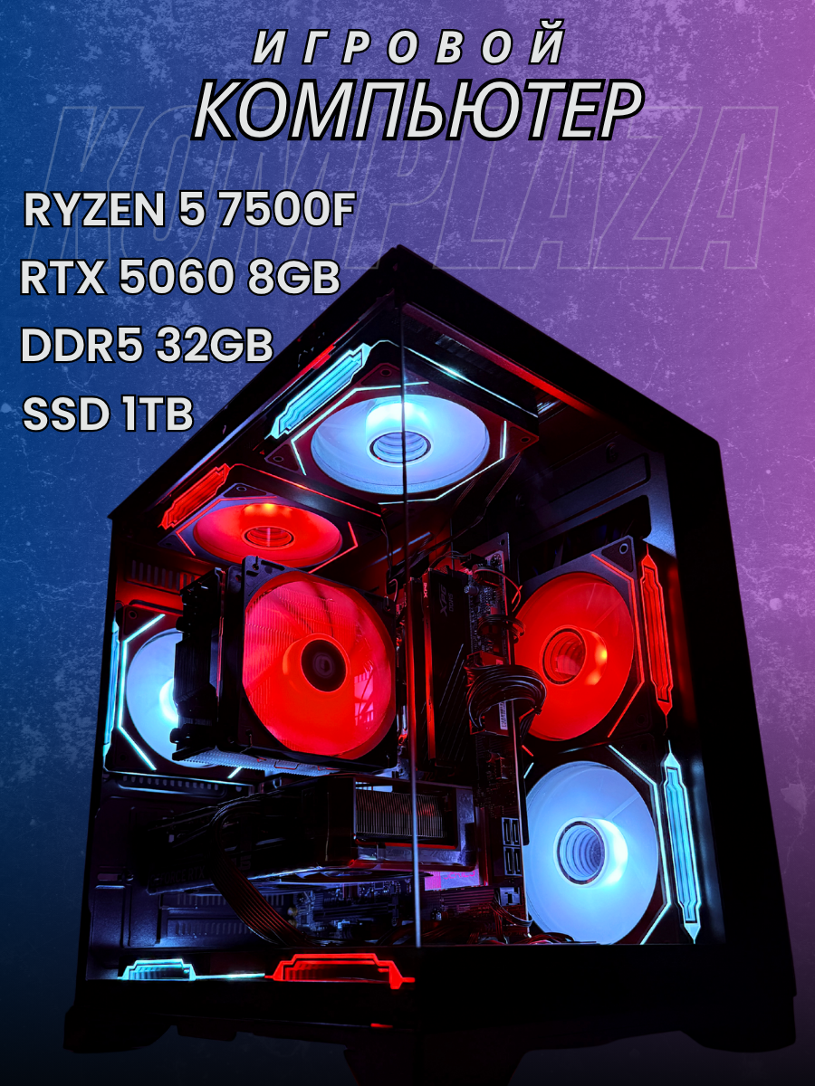 Мощный игровой ПК RTX 5060, AMD Ryzen 7500F, SSD 1024gb, DDR5-32gb, Windows 11