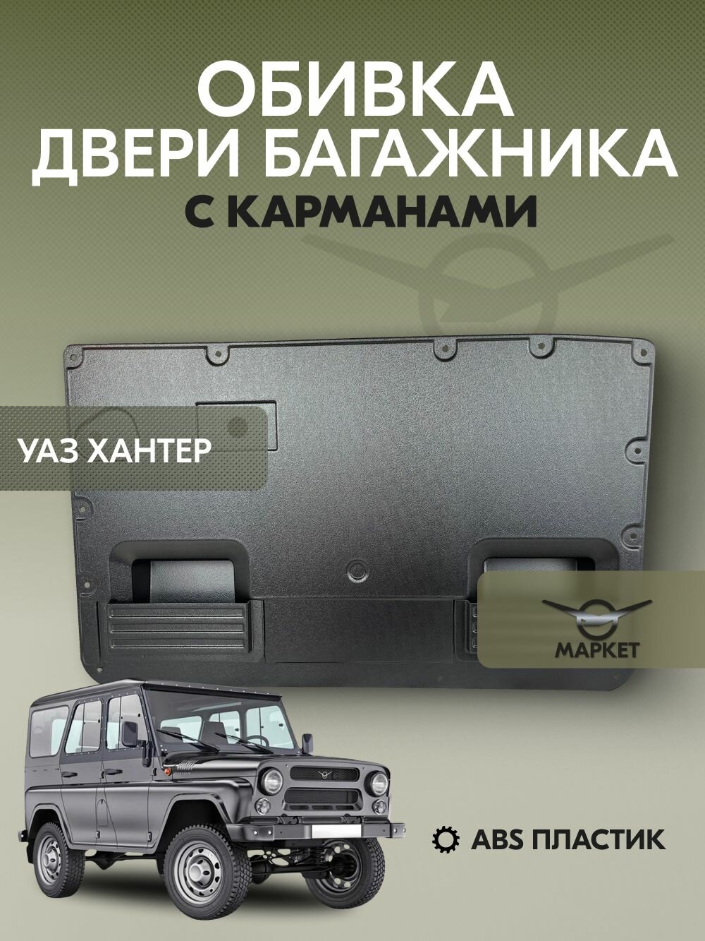 Обивка (обшивка) двери багажника УАЗ Хантер с карманами (АБС-пластик)