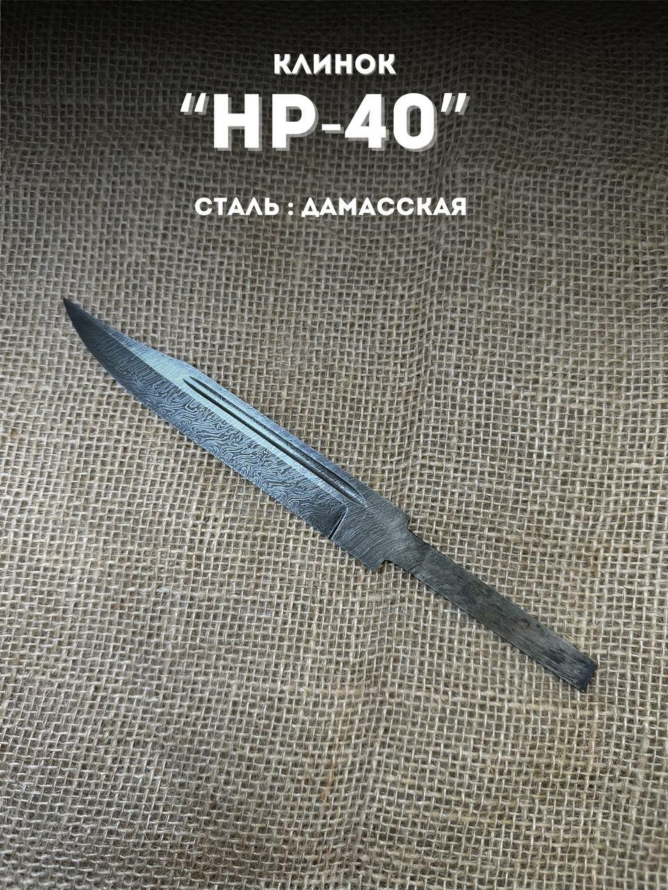 Клинок для сборки ножа сталь Дамаск заготовка для ножа