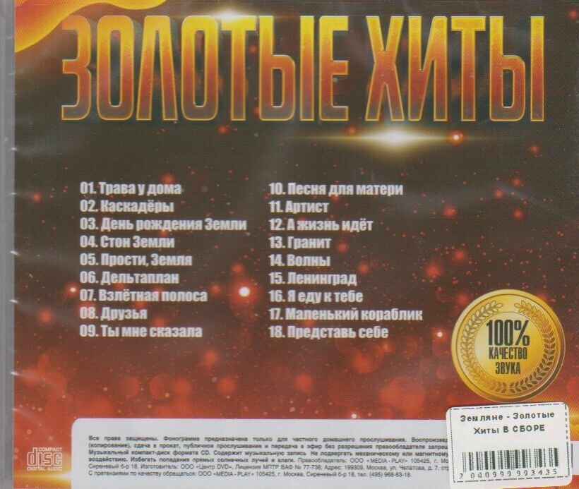 Земляне - Золотые Хиты — фото 1