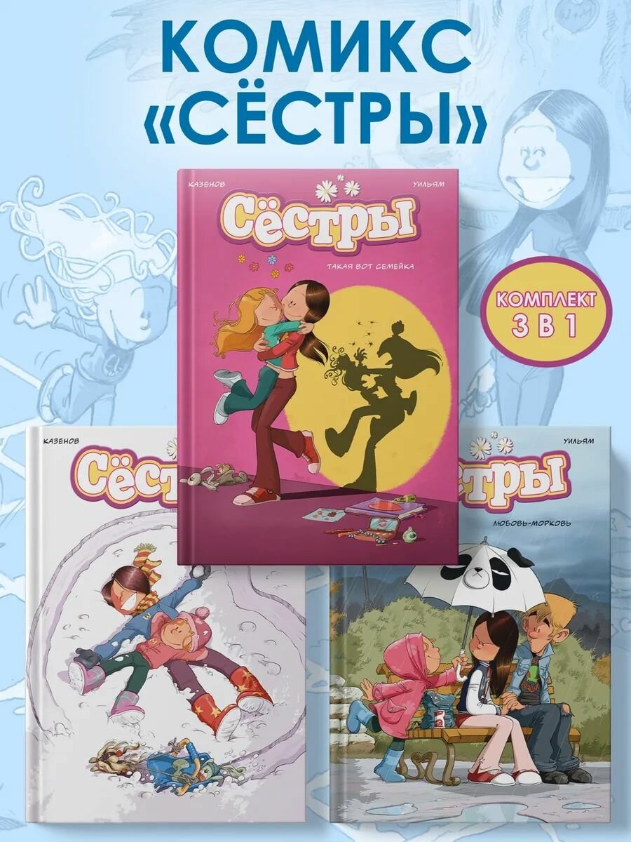 Сёстры. Комикс. Комплект из 3-х книг