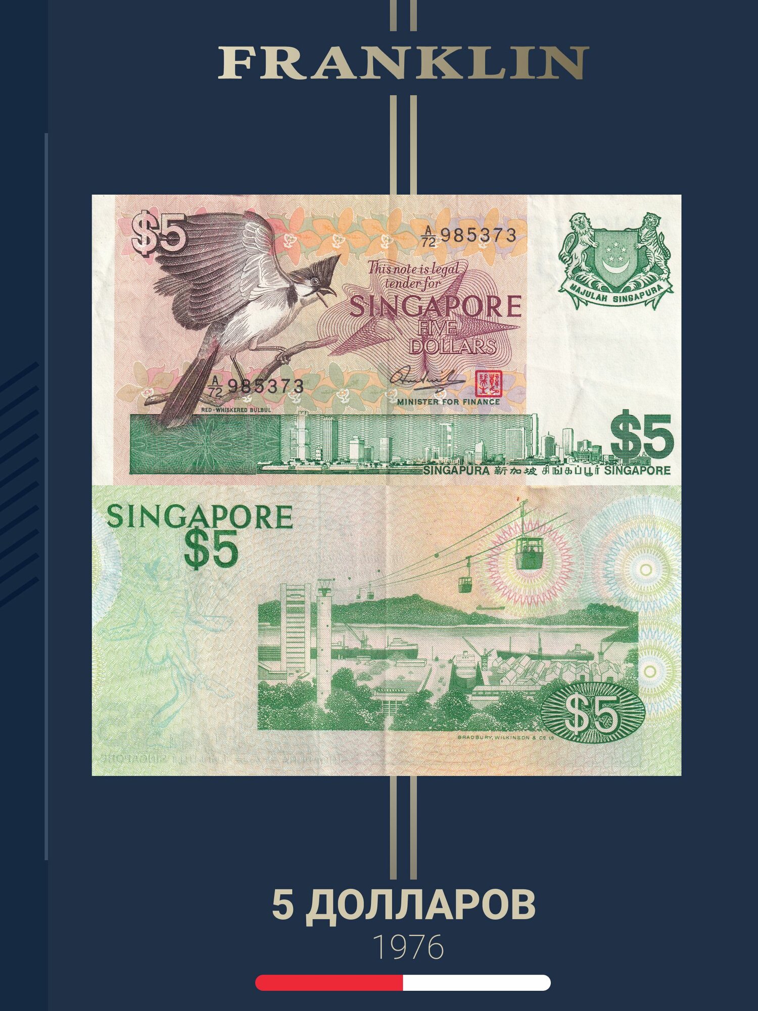 Банкнота Сингапур 5 долларов 1976 год (VF) Pick 10