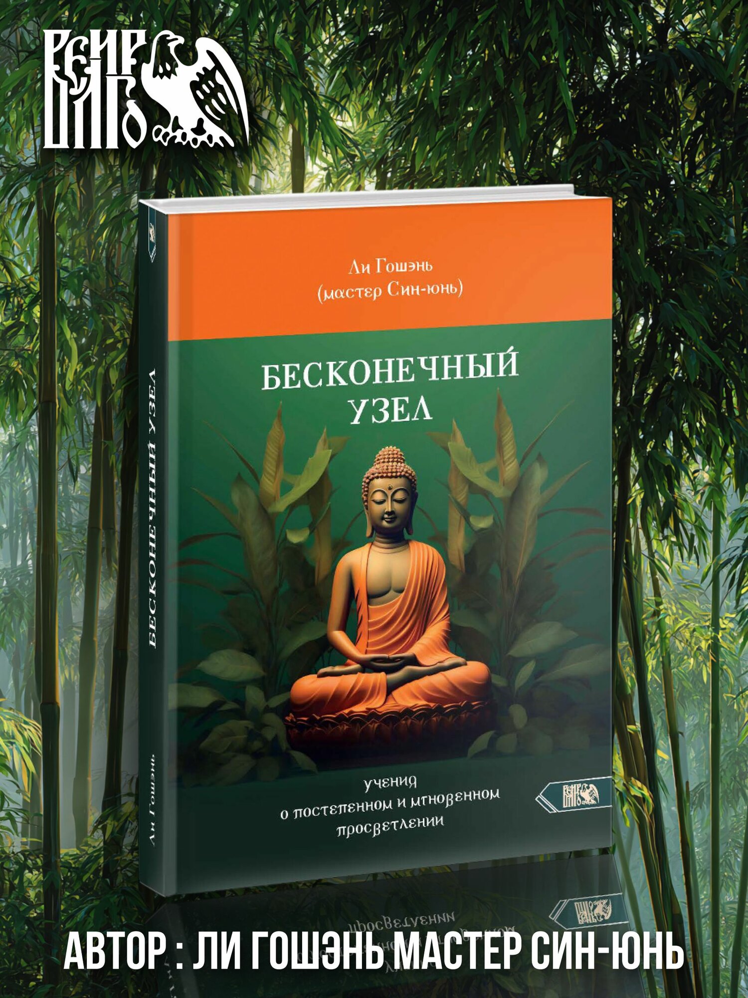 Бесконечный узел. Учение о постепенном и мгновенном просветлении