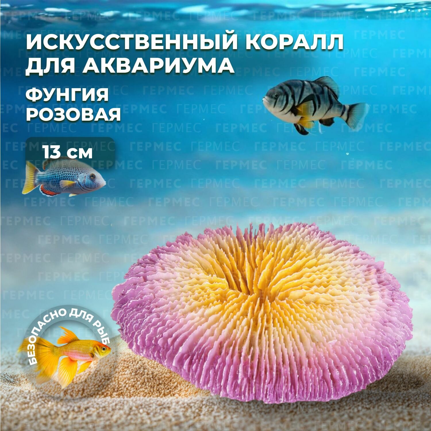 Искусственное растение, декорация для аквариума, коралл "Фунгия розовая"