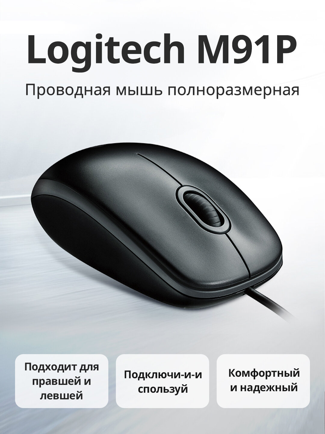 Проводная мышь Logitech M91P Офисный домашний компьютер Ноутбук Внешняя мышь