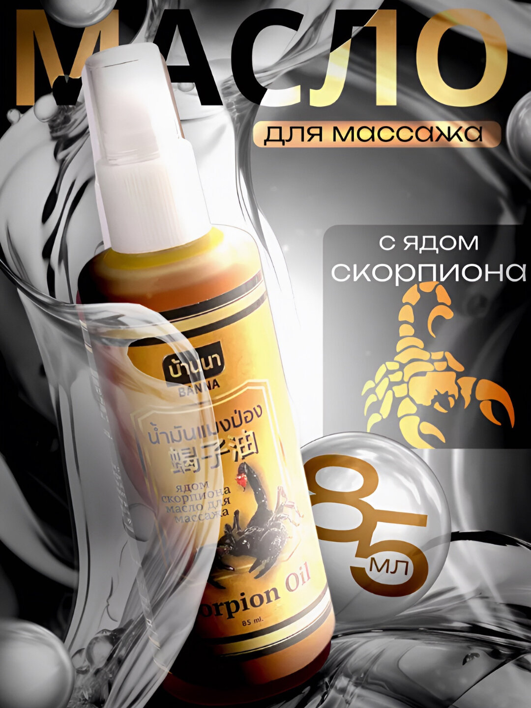 Массажное масло Banna "SCORPION", против мышечных болей, с ядом Скорпиона, 85мл