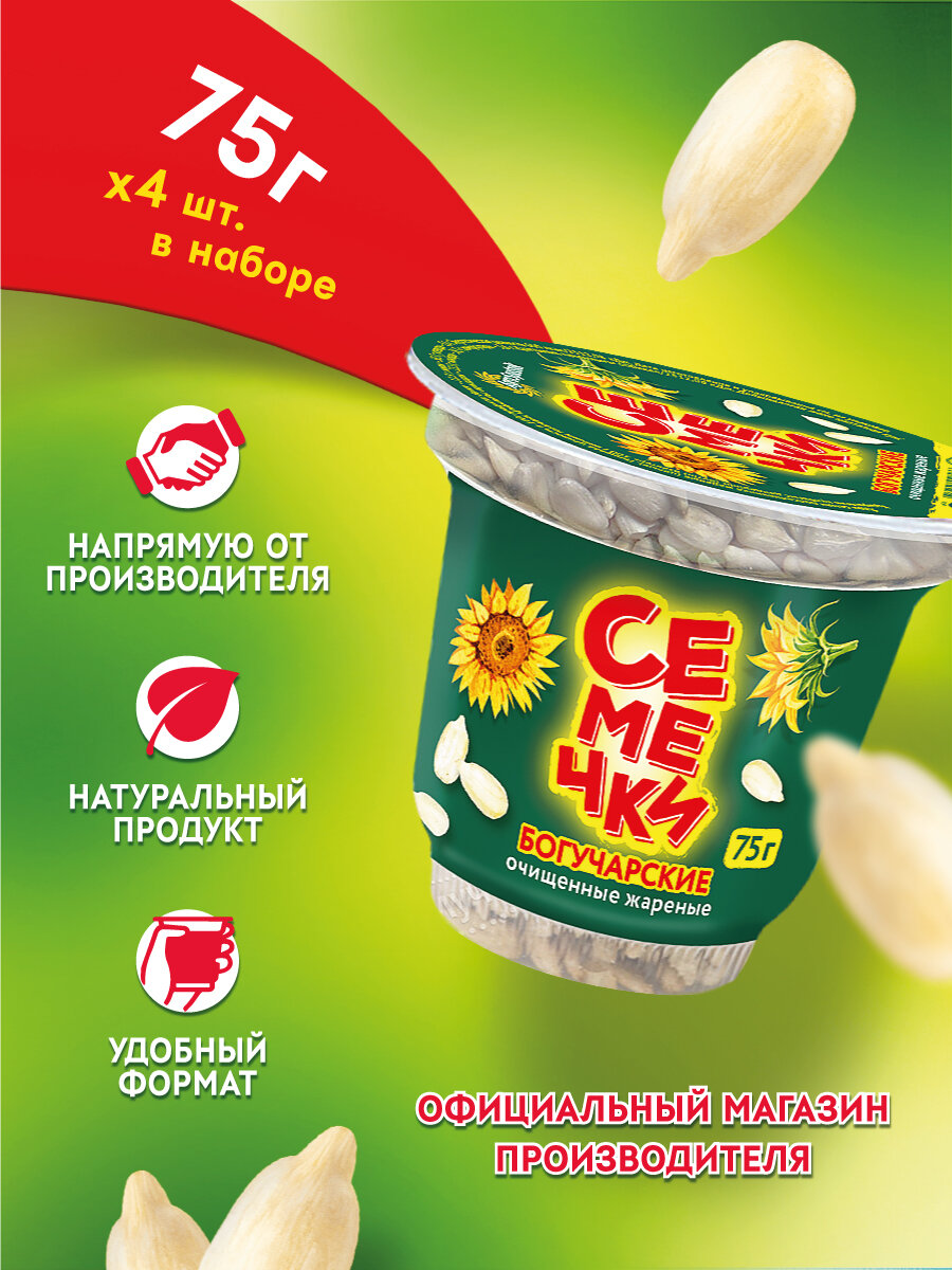 Семечки "богучарские" Подсолнечные очищенные жареные 75 г х 4 шт.