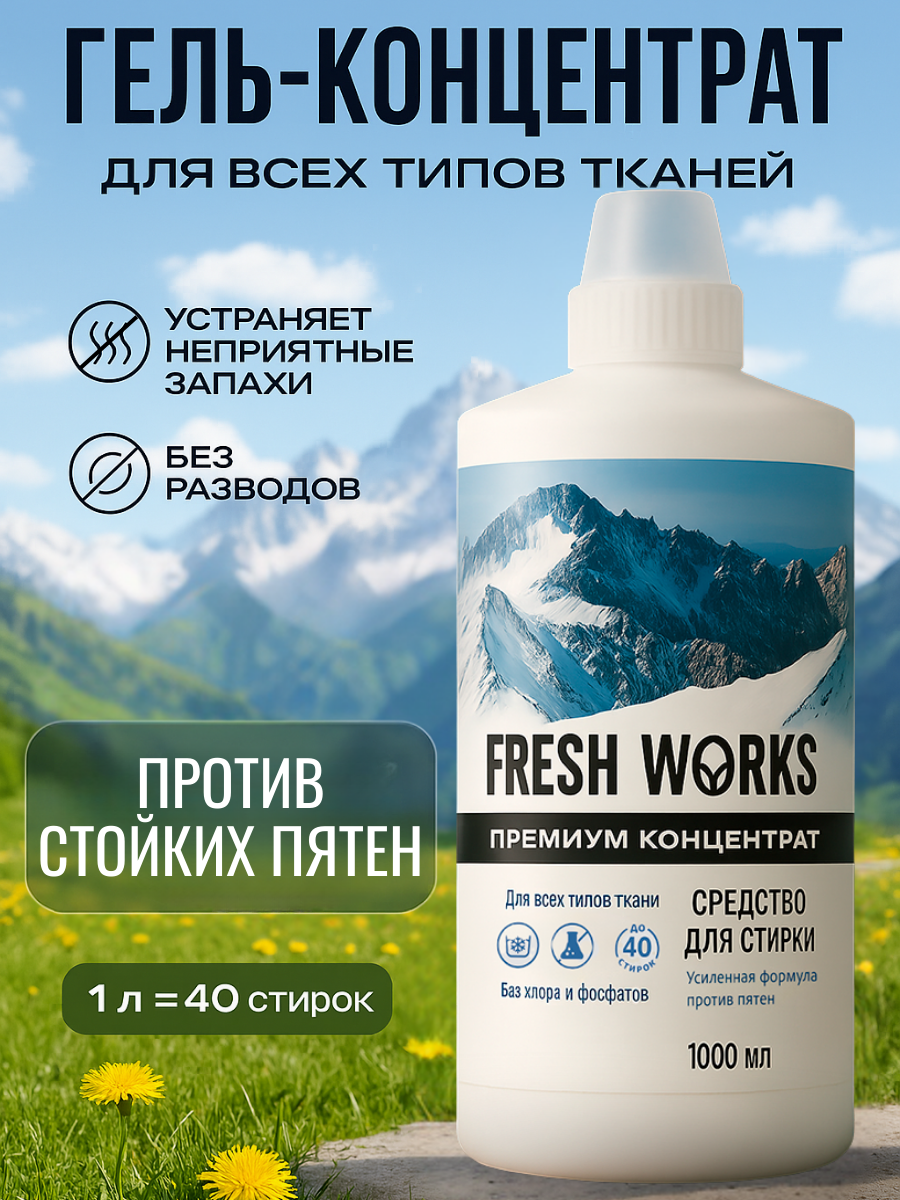 Гель для стирки с пятновыводителем FreshWorks. Усиленная формула против пятен. Премиум концентрат 1 литр