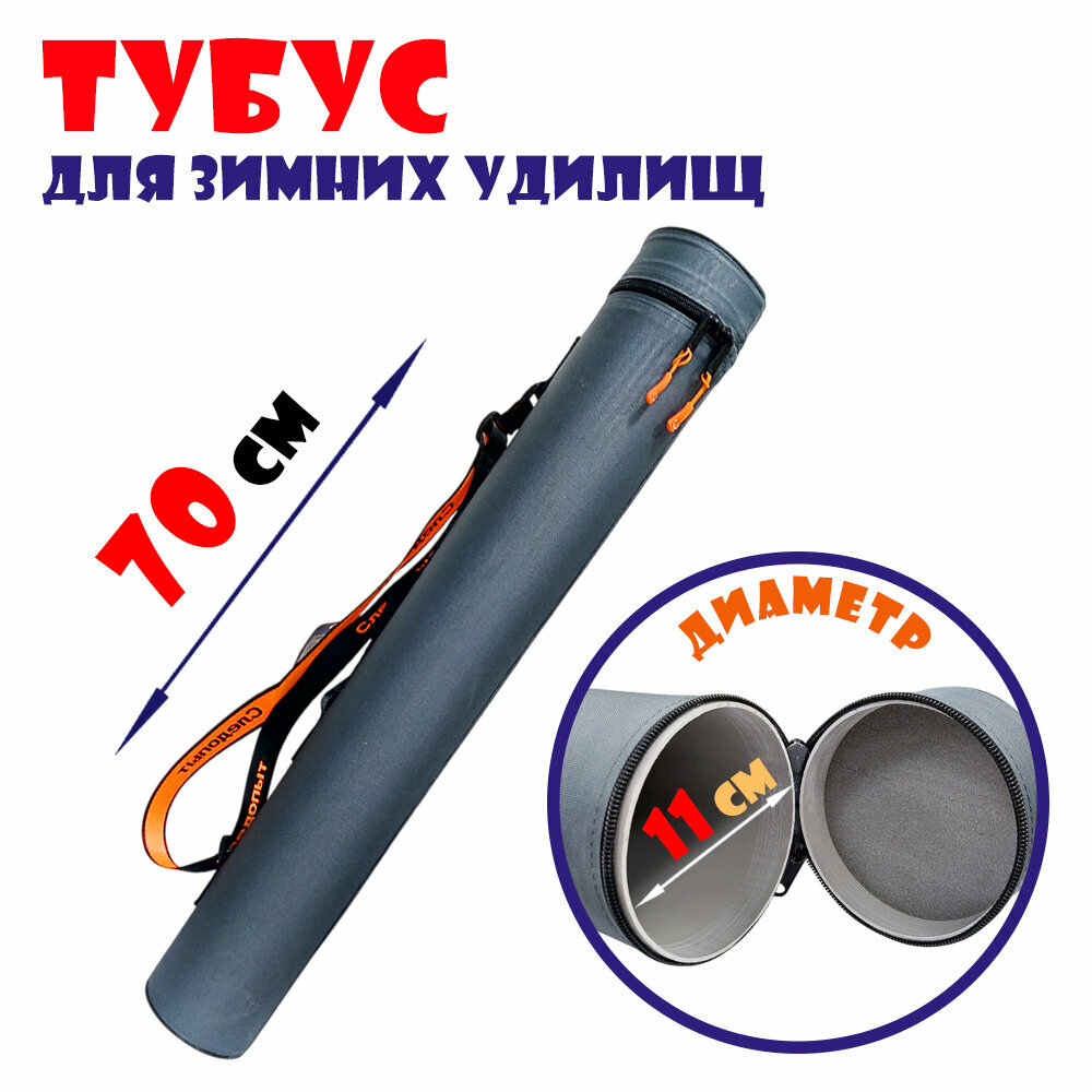 Тубус для зимних удочек и поплавков Следопыт 70 см (диаметр 110 мм)