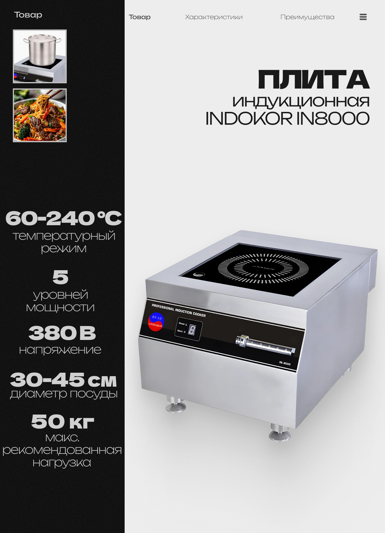 Плита индукционная профессиональная INDOKOR IN8000, 8 кВт, стеклокерамика