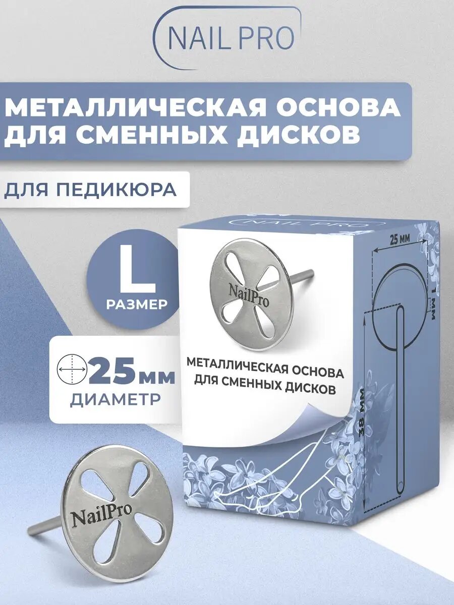 Основа для педикюра NAILPRO "Лепесток L", металлическая, для сменных дисков, диаметр 25мм