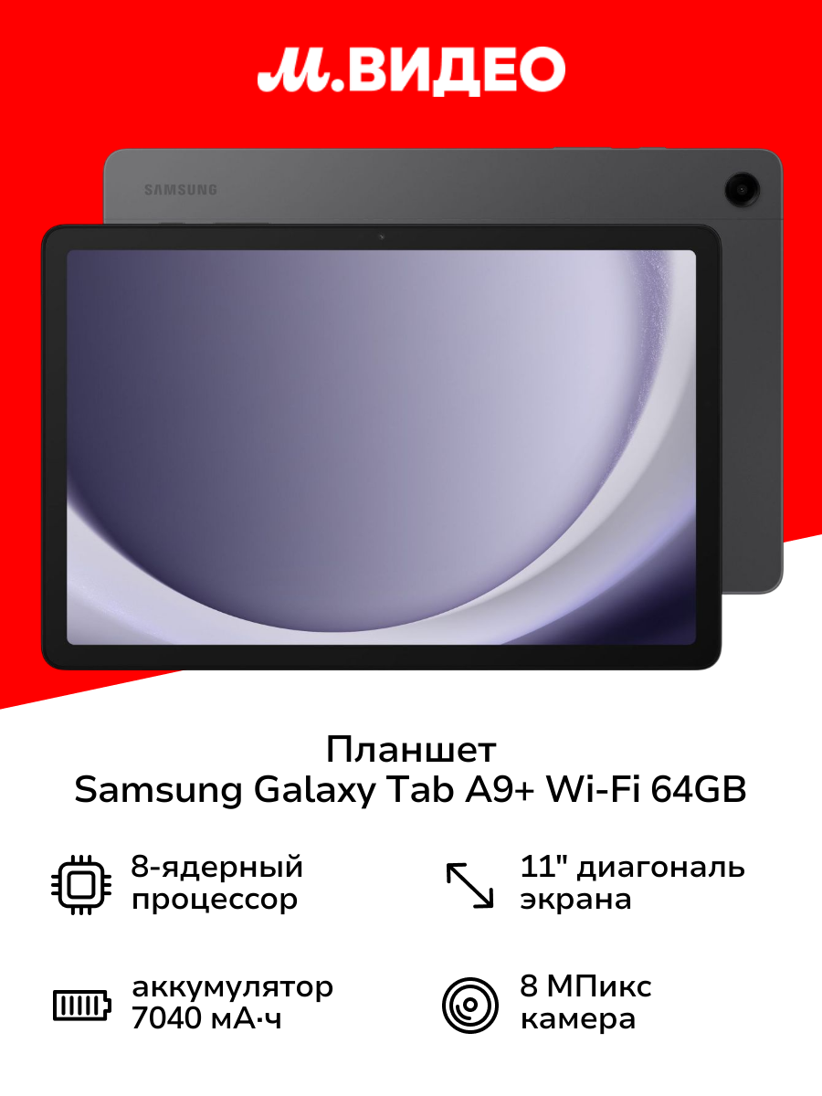 Планшет Samsung Galaxy Tab A9+ Wi-Fi 64GB Графит (SM-X210N)