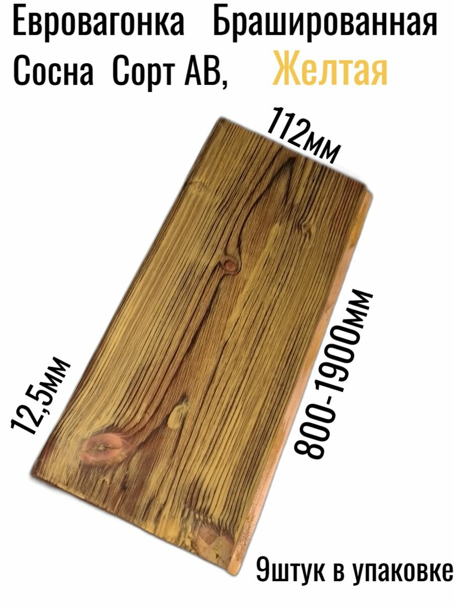 Евровагонка сосна штиль обожжённая; желтая,1000х112х12,5мм, кол-во 9шт.