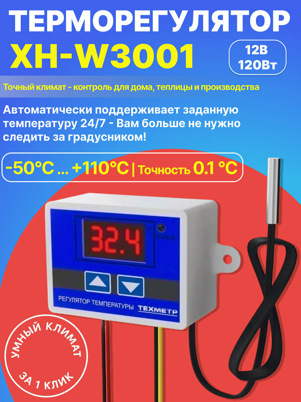 Терморегулятор термостат температуры техметр XH-W3001 110-220В 1500Вт -50+110С TRW3001 (Синий)