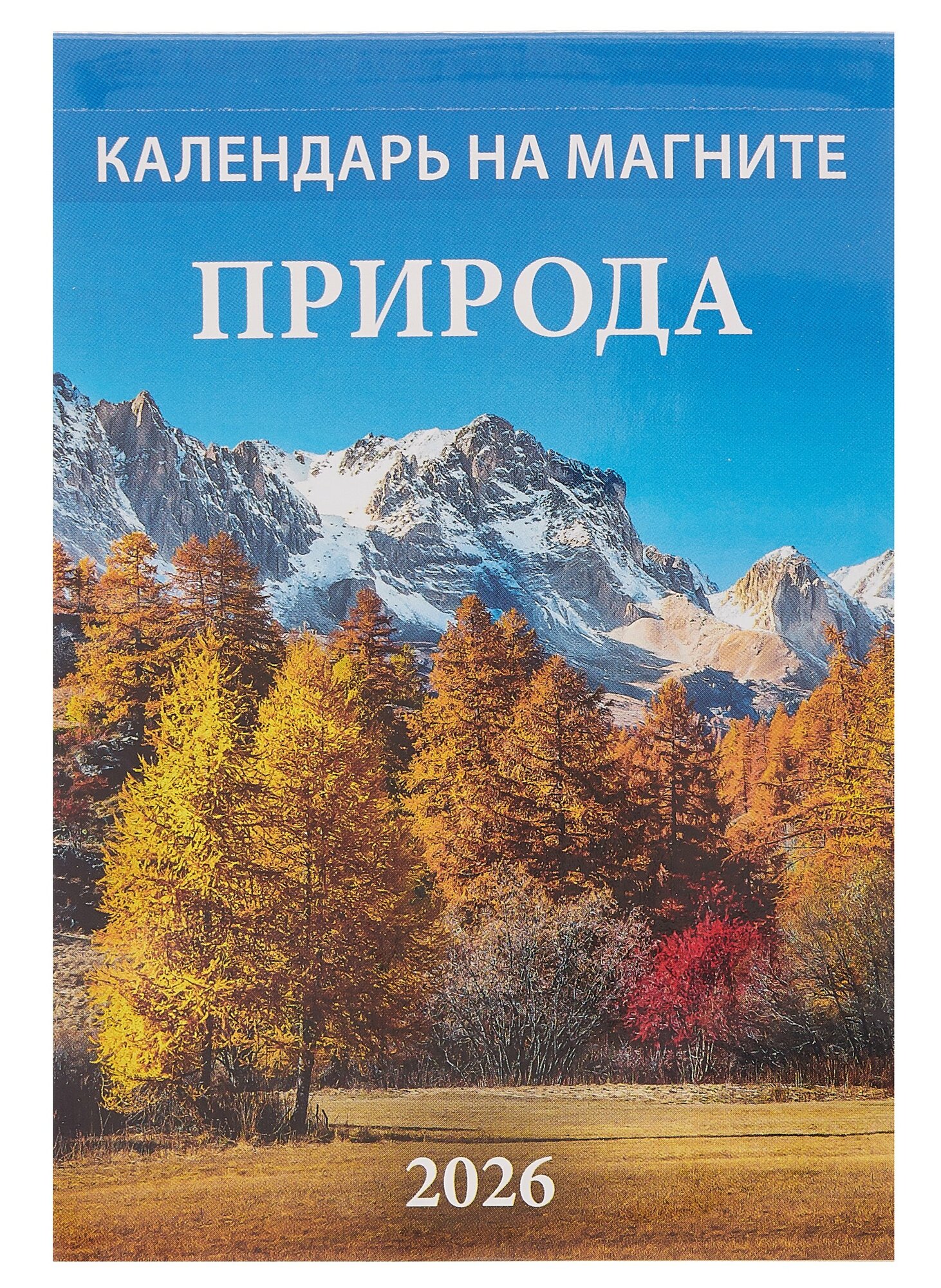 Календарь 2026г 96*135 "Природа " на магните