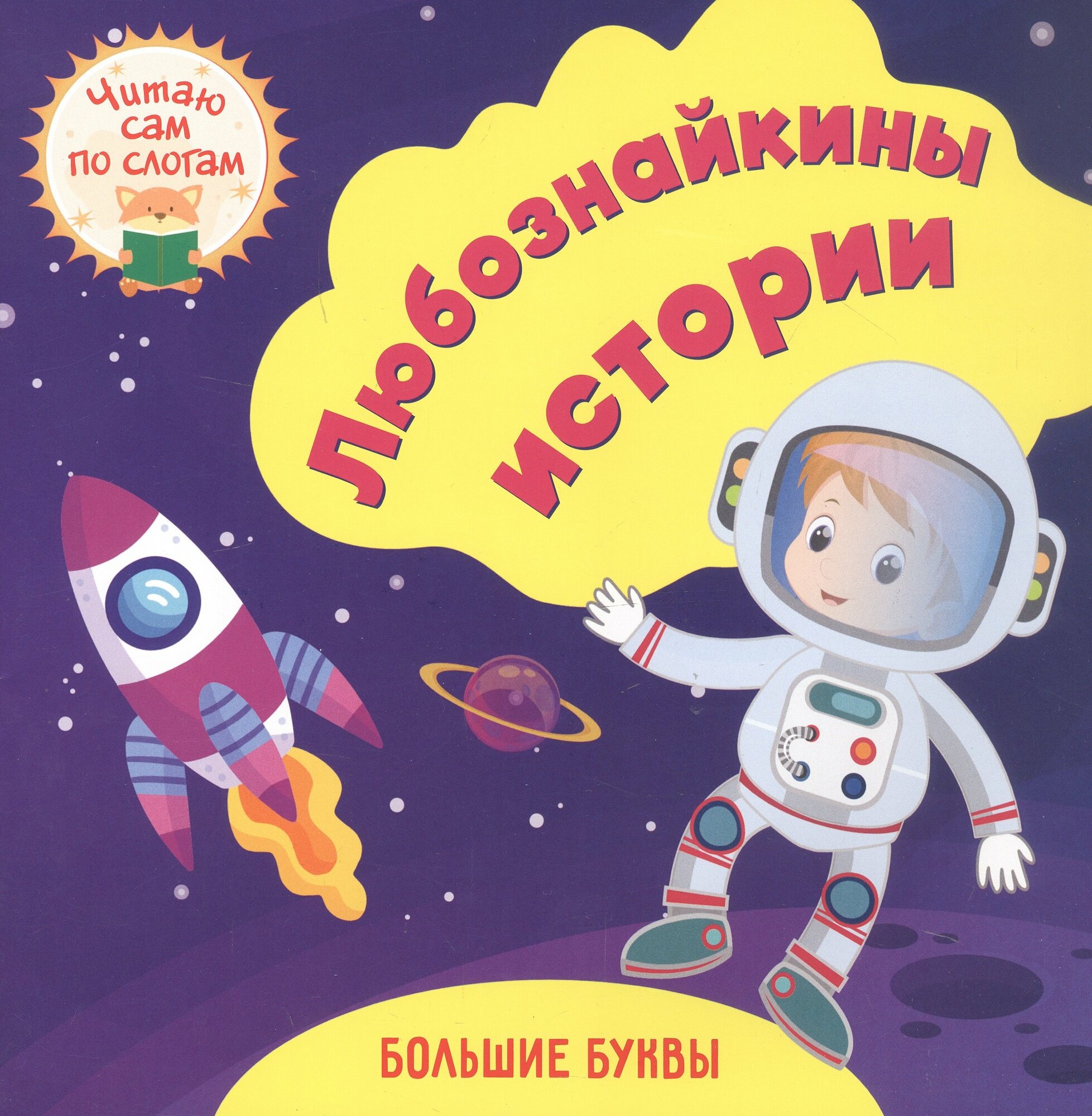Любознайкины истории. Читаю сам по слогам. Большие буквы ()