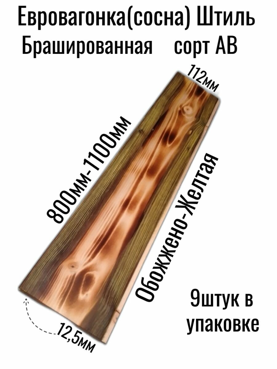 Евровагонка сосна штиль обожжённая; брашированная-желтая ,800х112х12,5мм, кол-во 9шт.