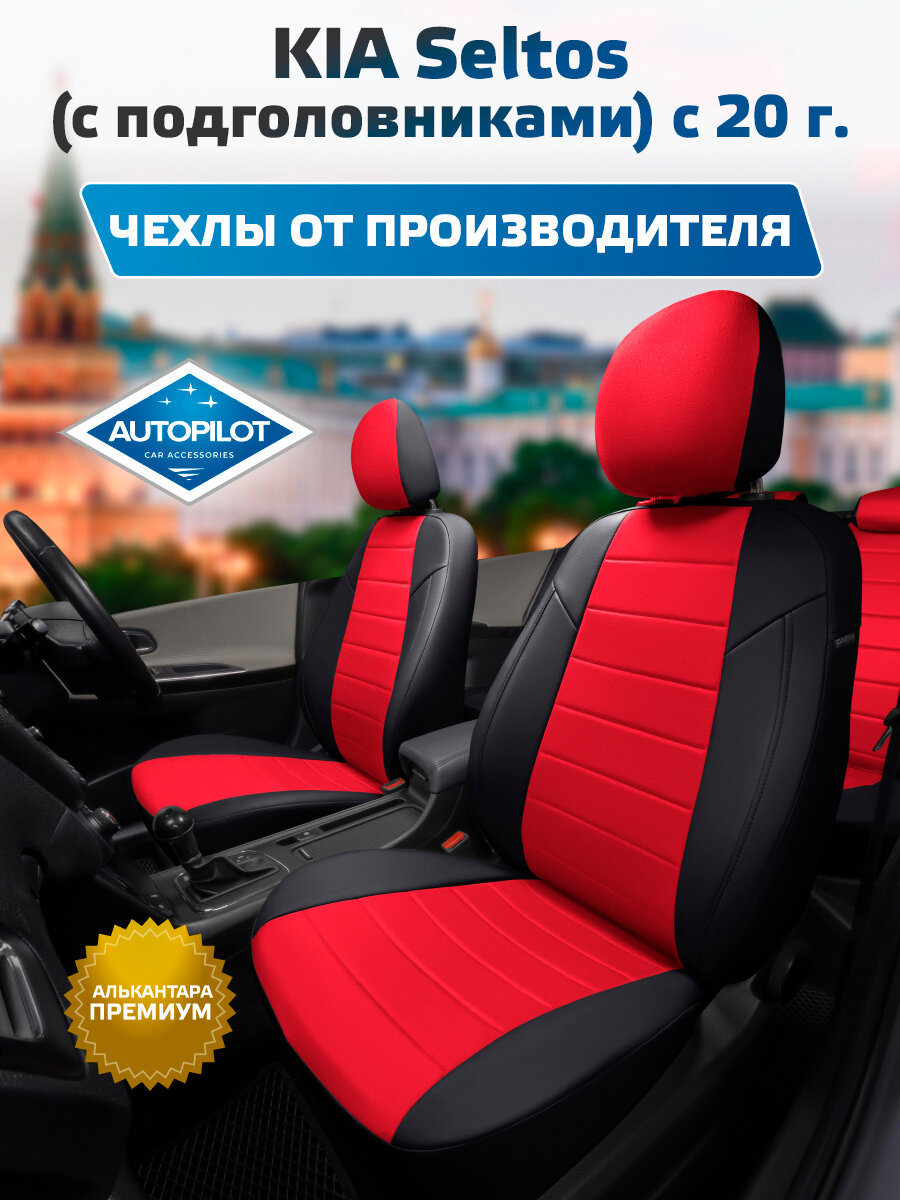 Комплект авточехлов "Автопилот" KIA Seltos (с подголовниками) с 20г. Алькантара (Черный + Красный)
