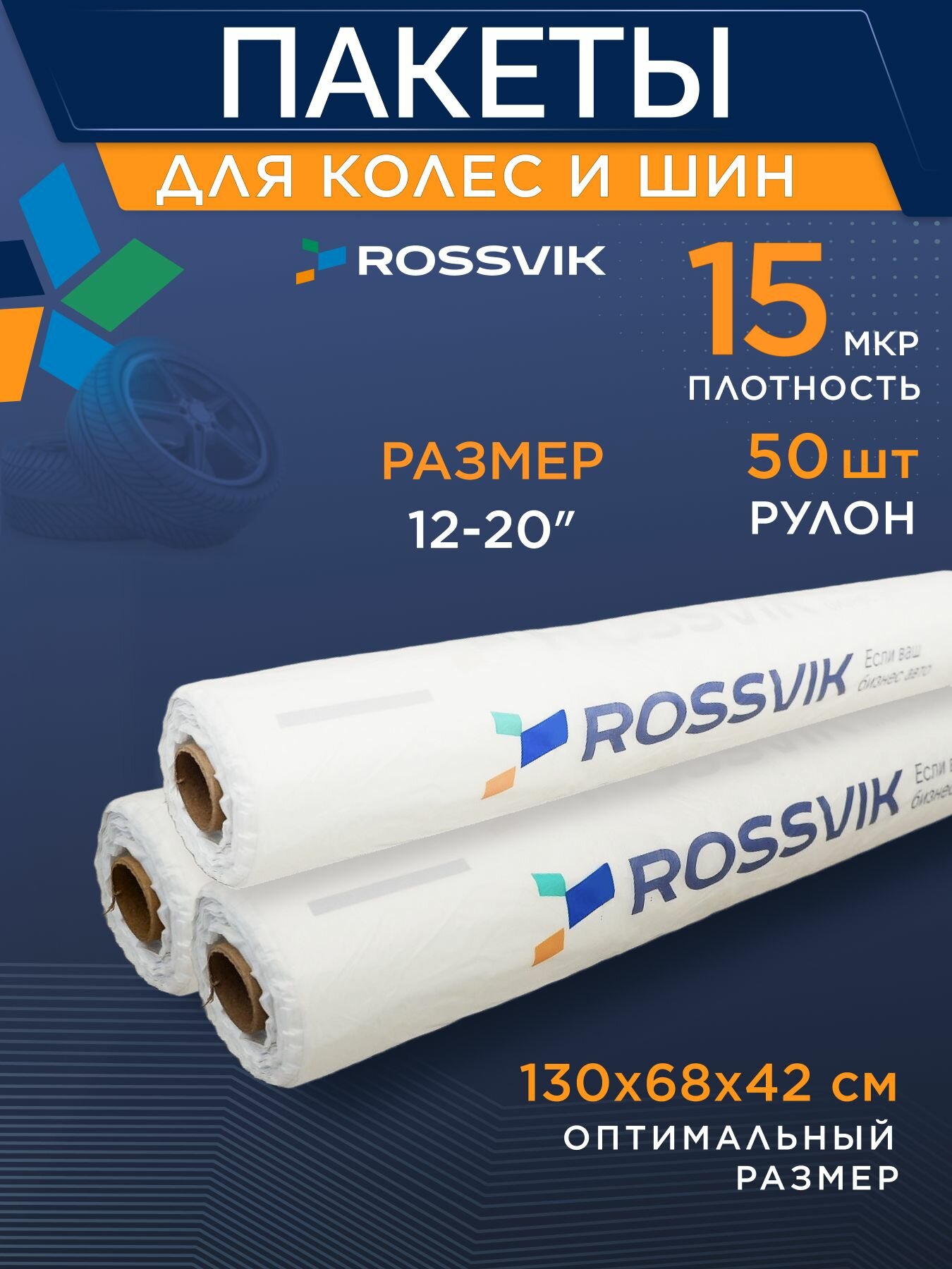 ROSSVIK Пакеты для колёс автомобиля 50 шт. рулон 15 Мкр 1300*680*420