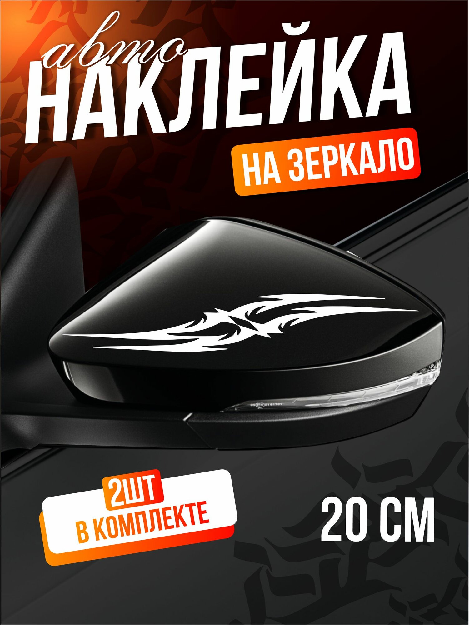 Наклейки на боковые зеркала авто Flame Флейм Огонь