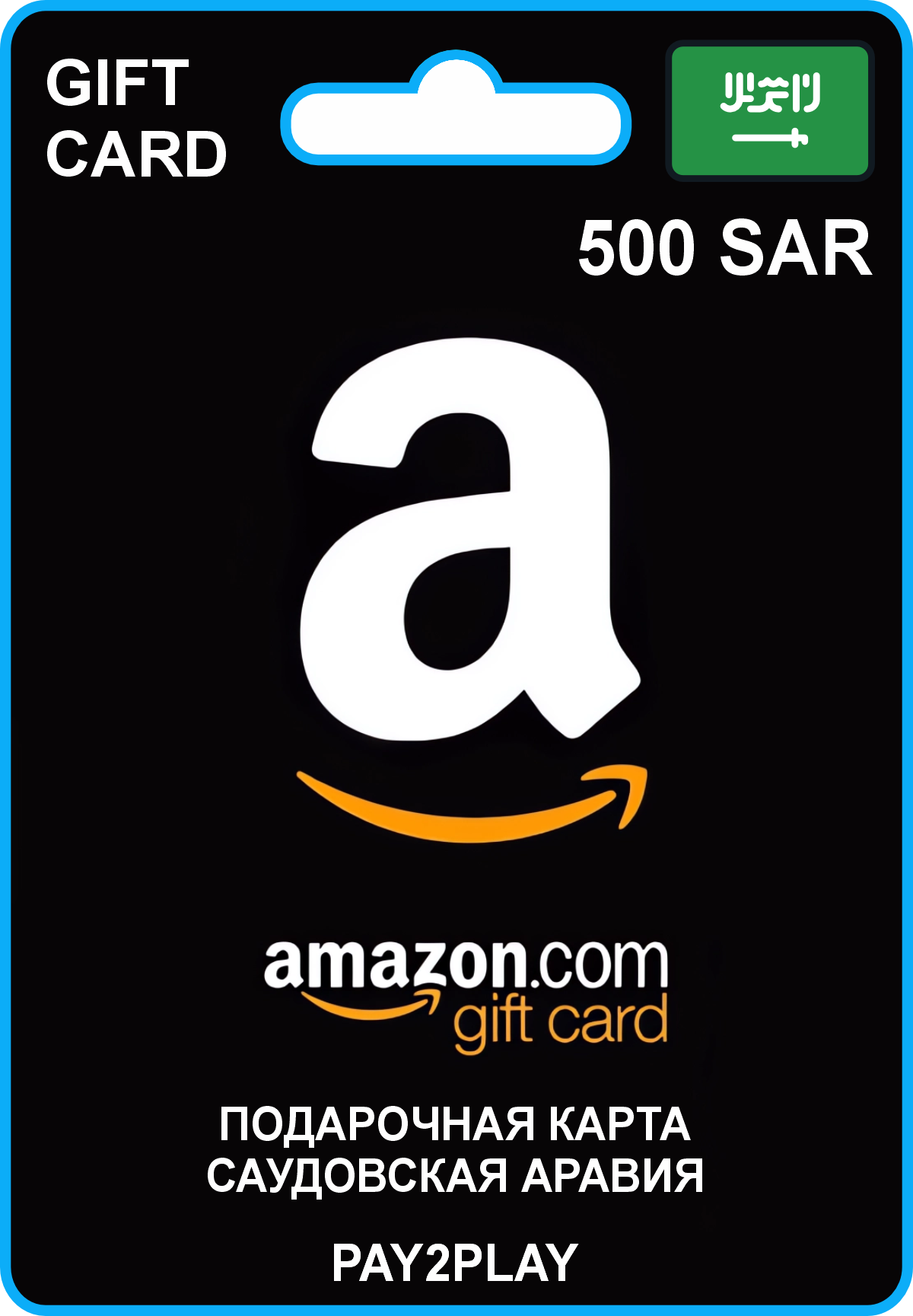 Подарочная карта AMAZON 500 SAR / Саудовская Аравия / Цифровой код, пополнение счета / AMAZON Gift Card