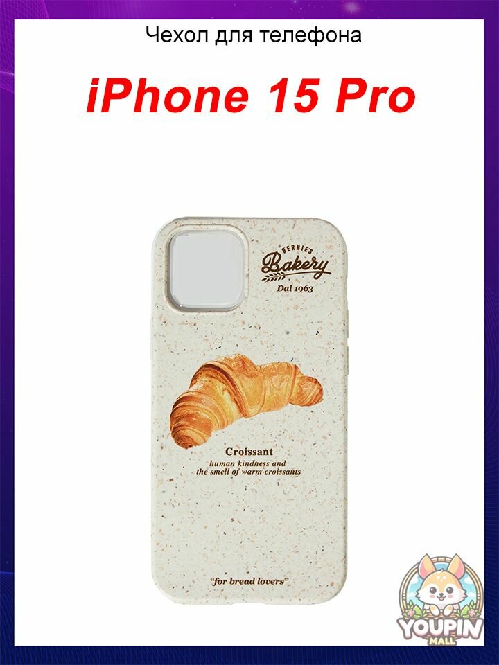 Чехол для iPhone 15 Pro, Биодегрдируемый экологичный чехол для телефона