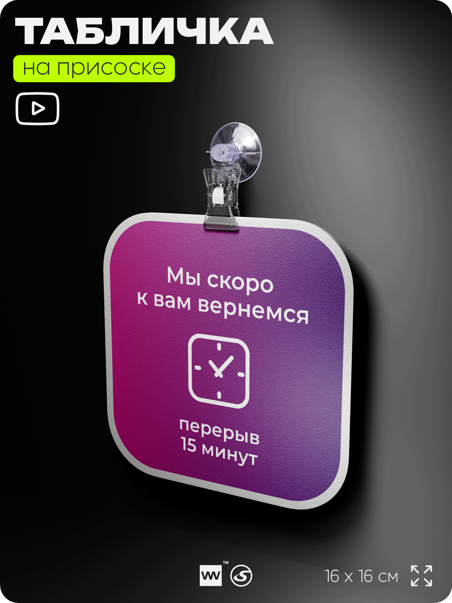 Табличка Скоро будем для ПВЗ ВБ с присоской на дверь, для пункта выдачи ВБ, 16х16 см, Айдентика Технолоджи