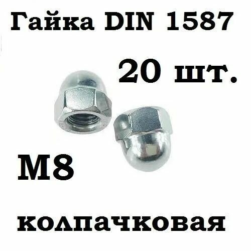 Гайки колпачковые DIN 1587 оцинкованное покрытие, М8, 20 шт.