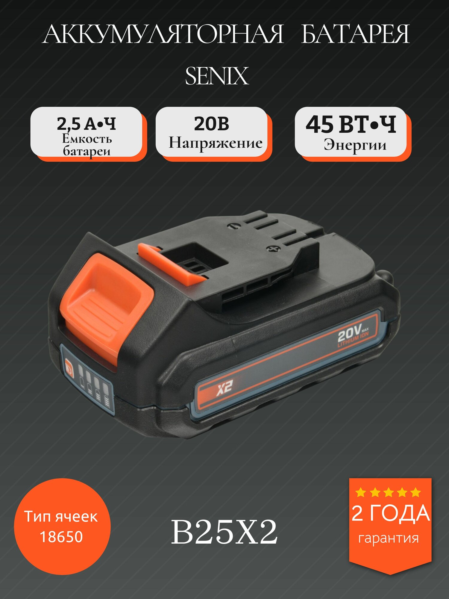 Аккумулятор SENIX B25X2 2.5Ah, 20V, для электроинструмента X2 и садового инструмента 2X2
