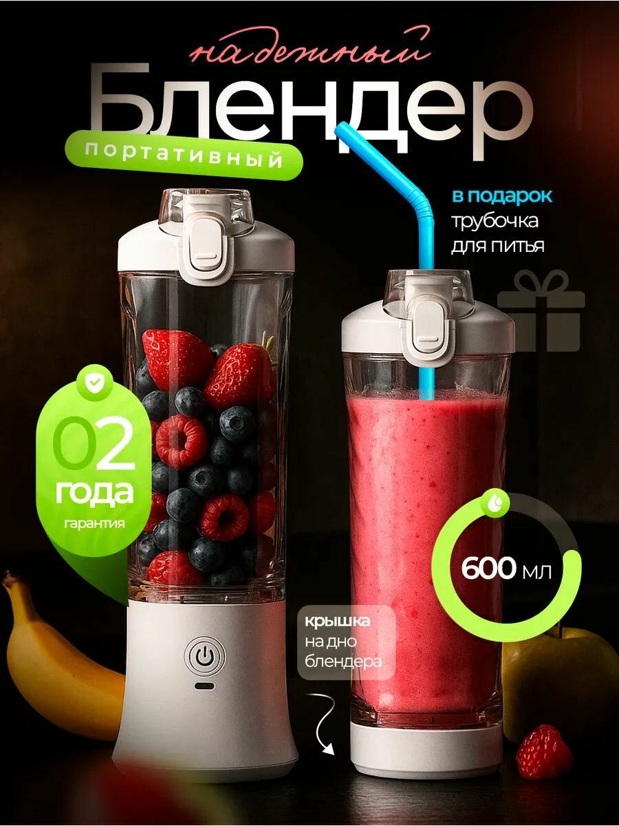 Портативный блендер для смузи и коктейлей беспроводной