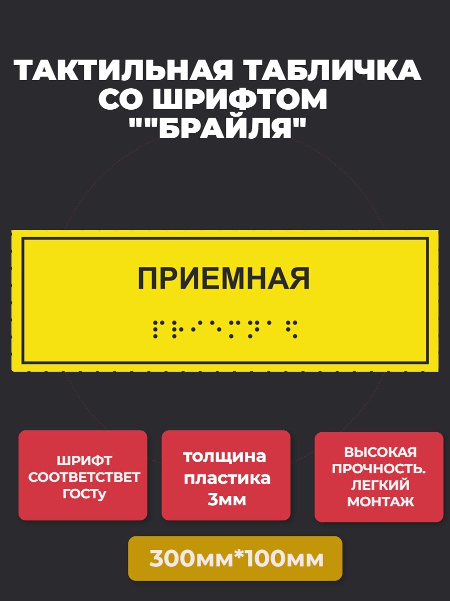 Таблички Брайля / Тактильная табличка ГОСТ со шрифтом Брайля "приемная" 300х100мм