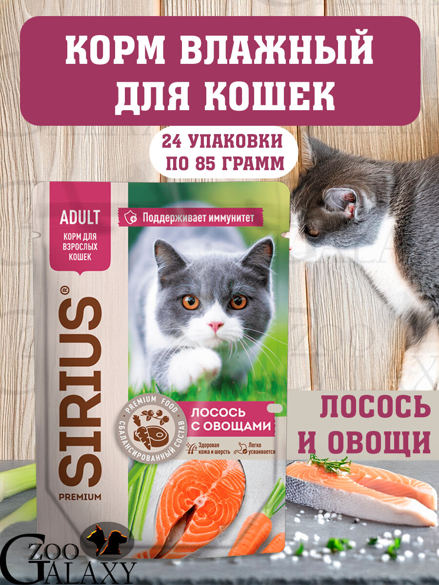 SIRIUS Корм влажный для кошек лосось с овощами 24х85 г