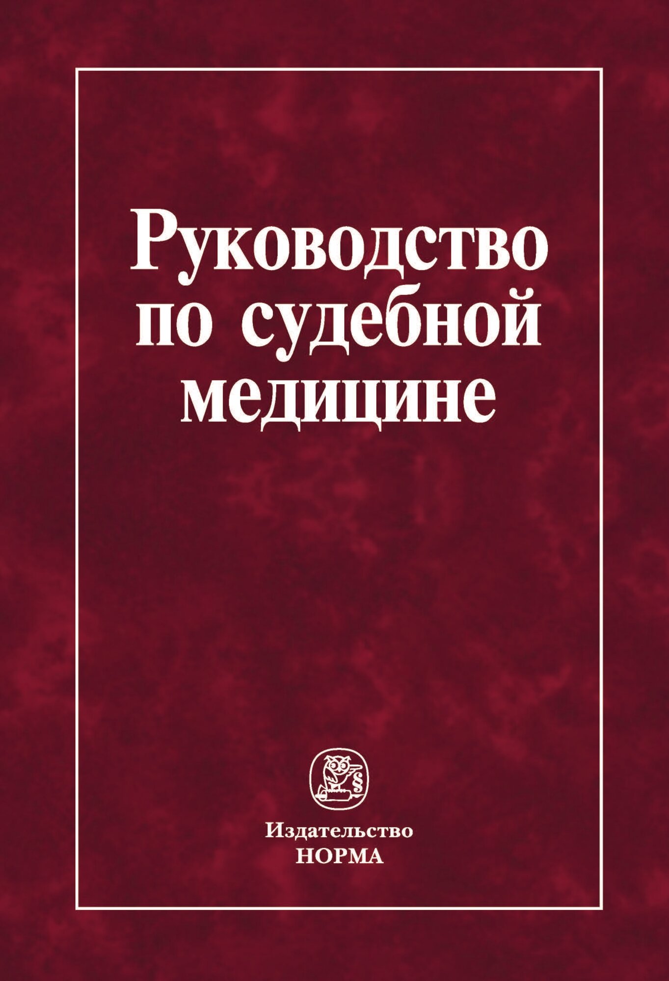 Руководство по судебной медицине/Ардашкин А. П, Баринов Е. Х, Бахметьев В. И. и др.-М: Юр. Норма,2026