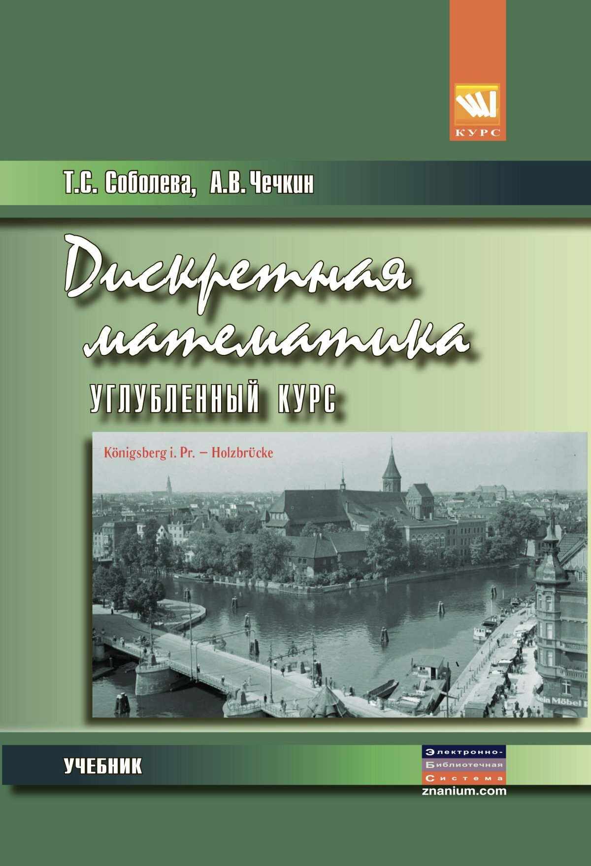 Дискретная математика. Углубленный курс. Соболева Т. С. Учебник. Высшее образование. 2026г, 278с.