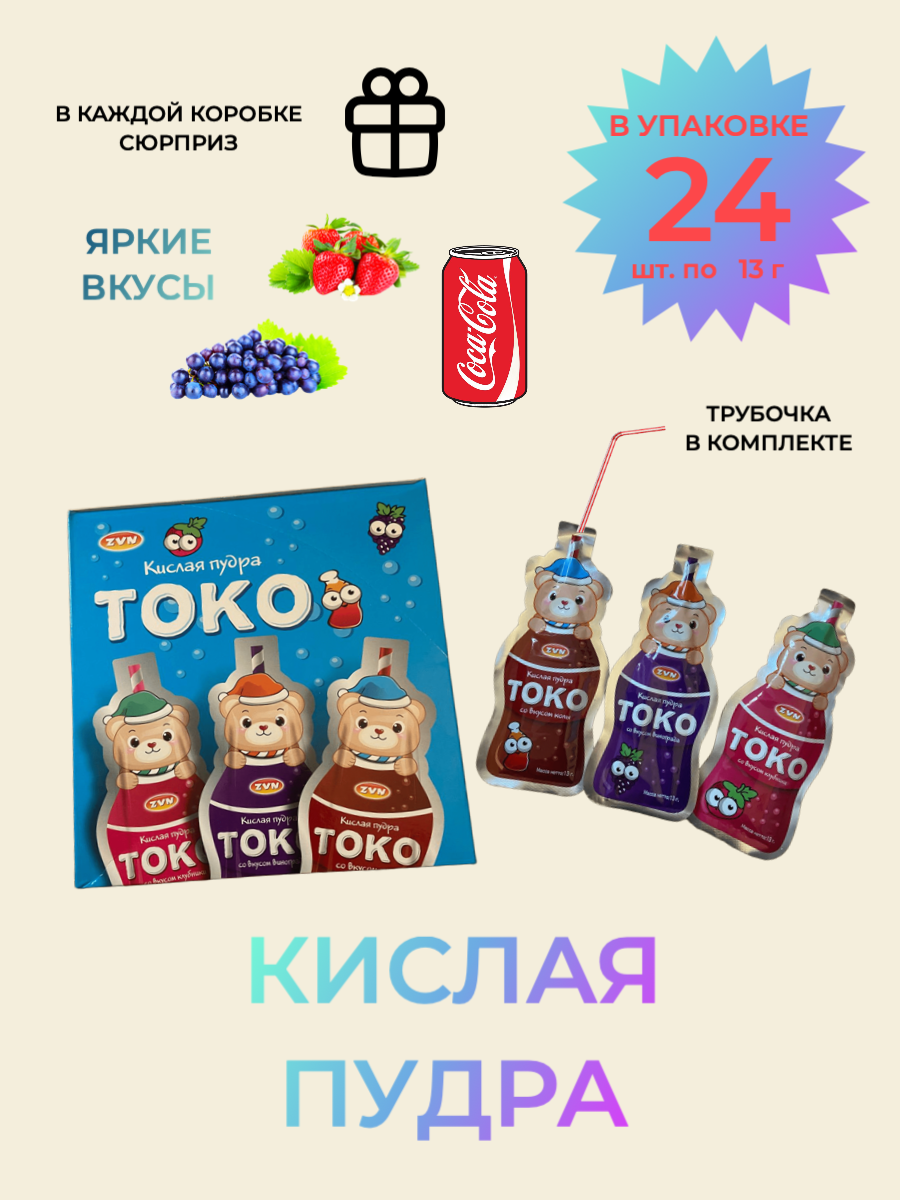 Карамель кислая пудра "Токо" с соломинкой/ Сладости для детей/ Детские конфеты ассорти, блок 24 шт./ 1 шт. 13 грамм
