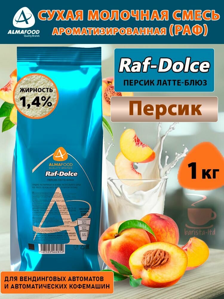 Основа для Раф-кофе Almafood Raf Dolce Персик Латте-Блюз1 кг