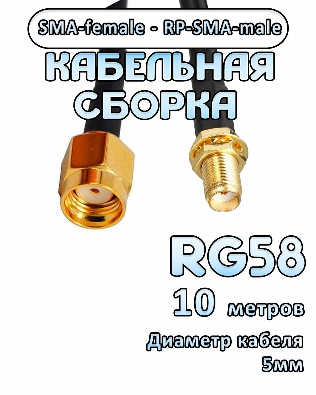 Кабельная сборка 50 Ом на RG-58 с разъемами SMA-female - RP-SMA-male, 10 метров
