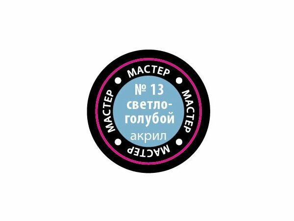 Макр 13 Звезда Краска акриловая "Мастер акрил". Светло-голубая, 12 мл.