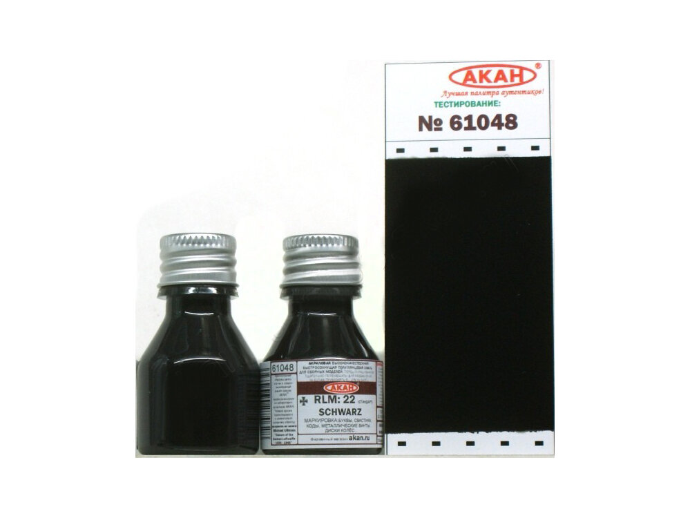 61048 акан Германия RLM: 22 (стандартный) Чёрный (Schwarz), 10 мл.