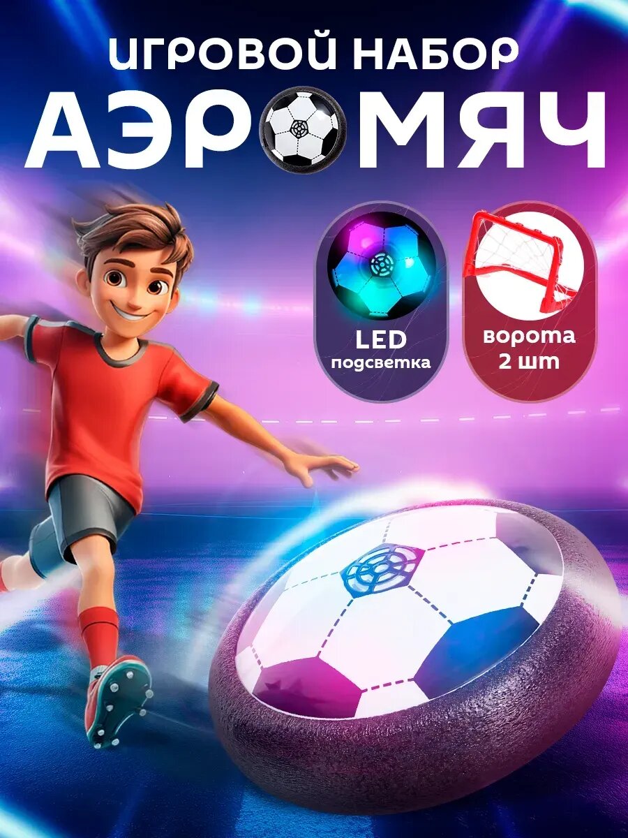 Аэрофутбол с воротами Аэромяч светящийся