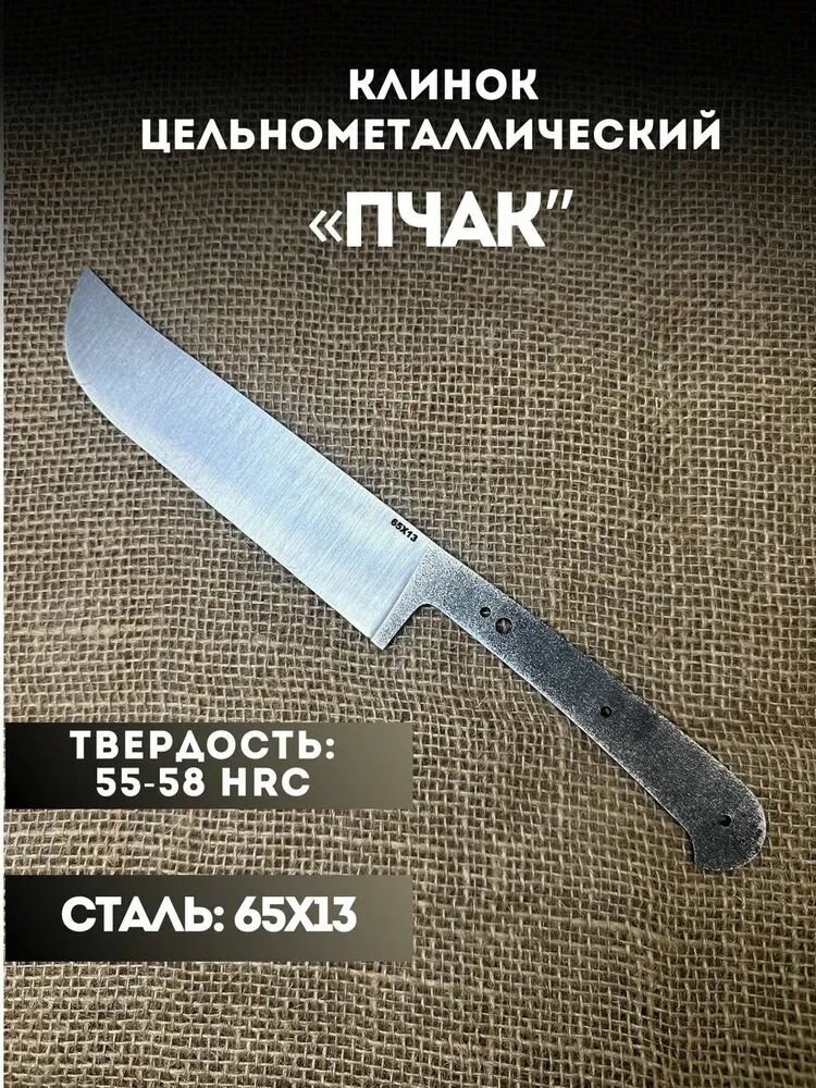 Клинок цельнометаллический пчак заготовка для ножа нержавеющая сталь 65Х13