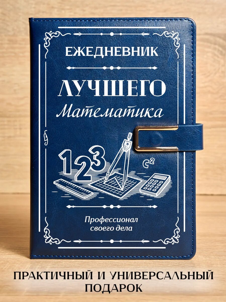 Ежедневник Лучшего математика, А5