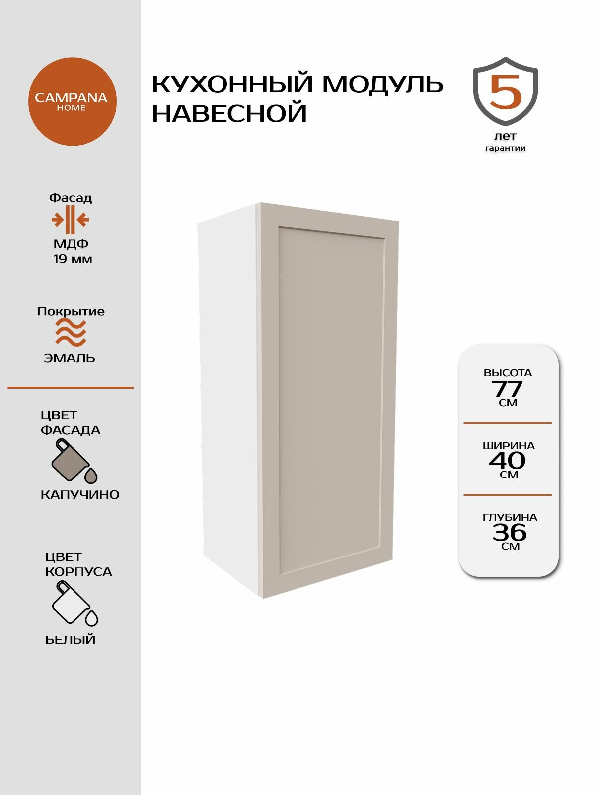Кухонный навесной шкаф-модуль, Капучино Спесо, 40х77х36 см, корпус ДСП / фасад МДФ для кухни Campana home