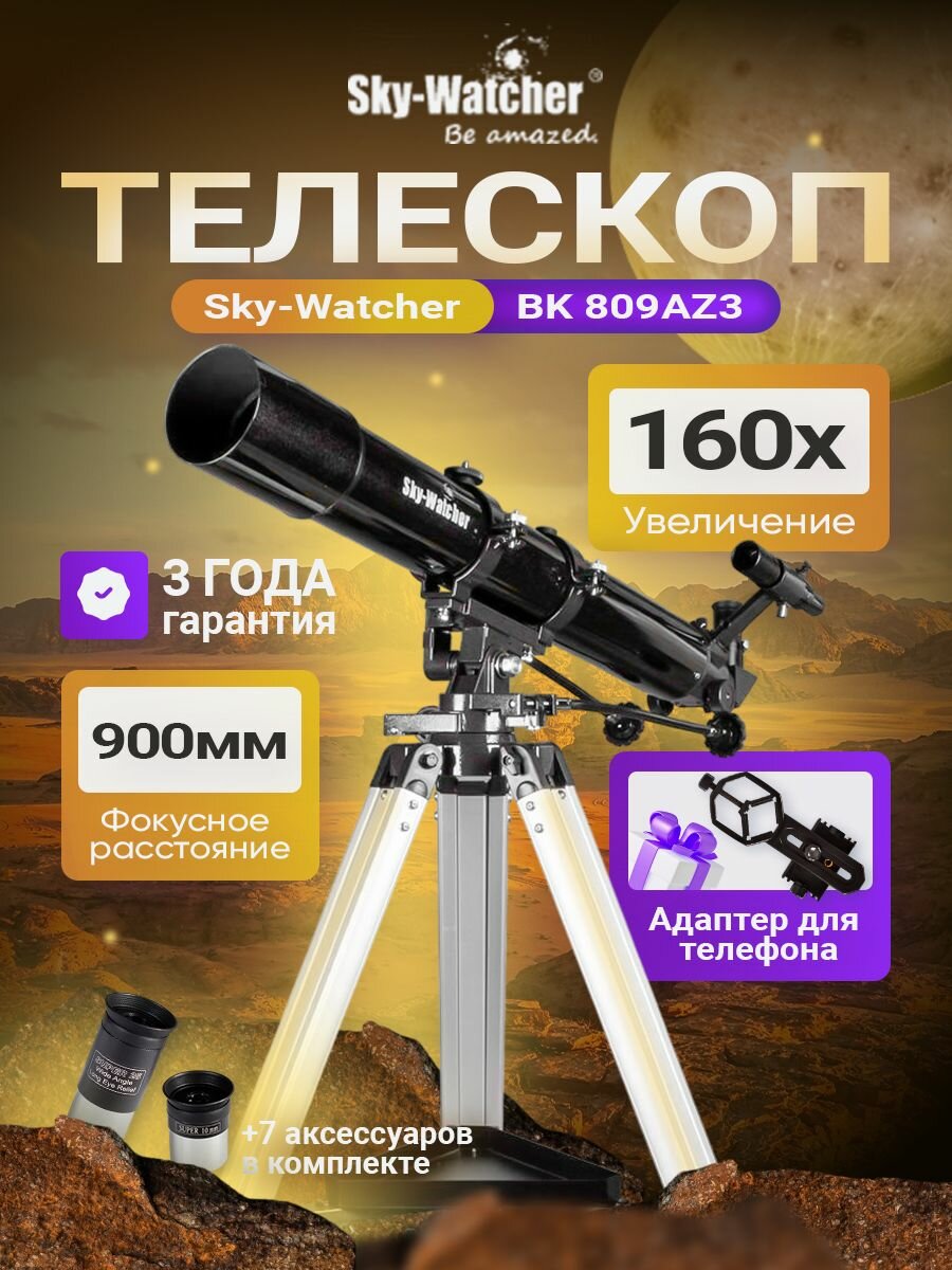 Телескоп Sky-watcher BK 809AZ3