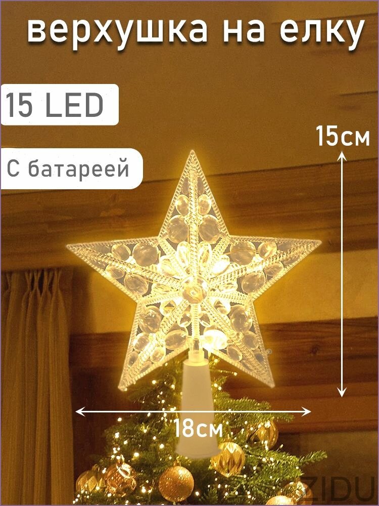 Макушка для елки 18 см Звезда желтый 1 шт.