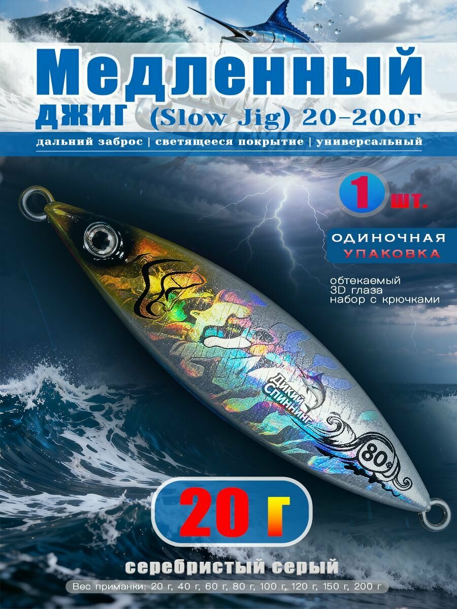 Морские пилькеры Дикий Спиннинг 20г: светящиеся блесны для вертикалки с катера. На морского окуня и судака в соленой воде.