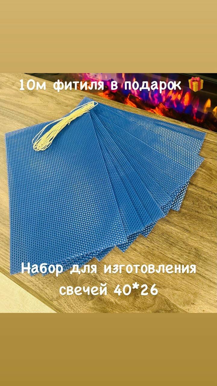 Набор вощины натуральной синий для свечей 40*26 10шт