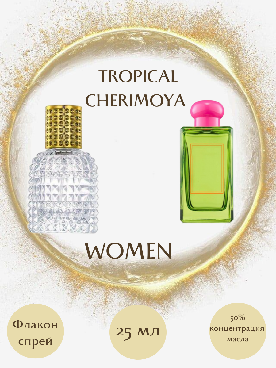 Духи масляные TROPICAL CHERIMOYA масло спрей 25 мл унисекс, цветочные, фруктовые